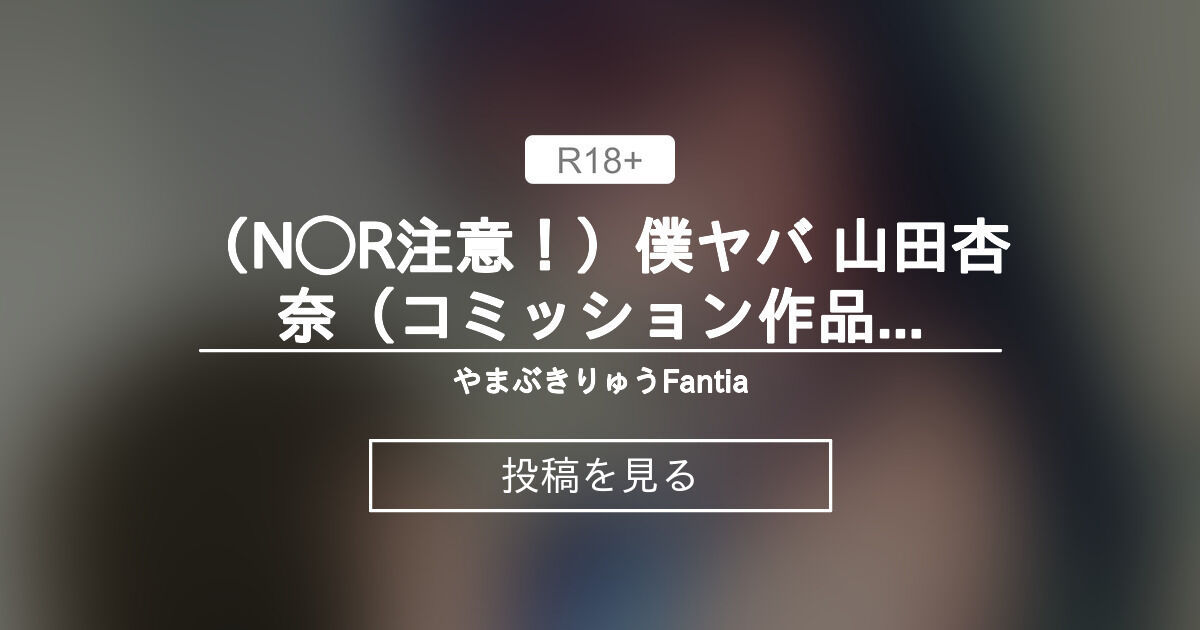 【二次創作】 （N R注意！）僕ヤバ 山田杏奈（コミッション作品）（差分18枚） - やまぶきりゅうFantia (やまぶきりゅう)の投稿｜ファンティア[Fantia]