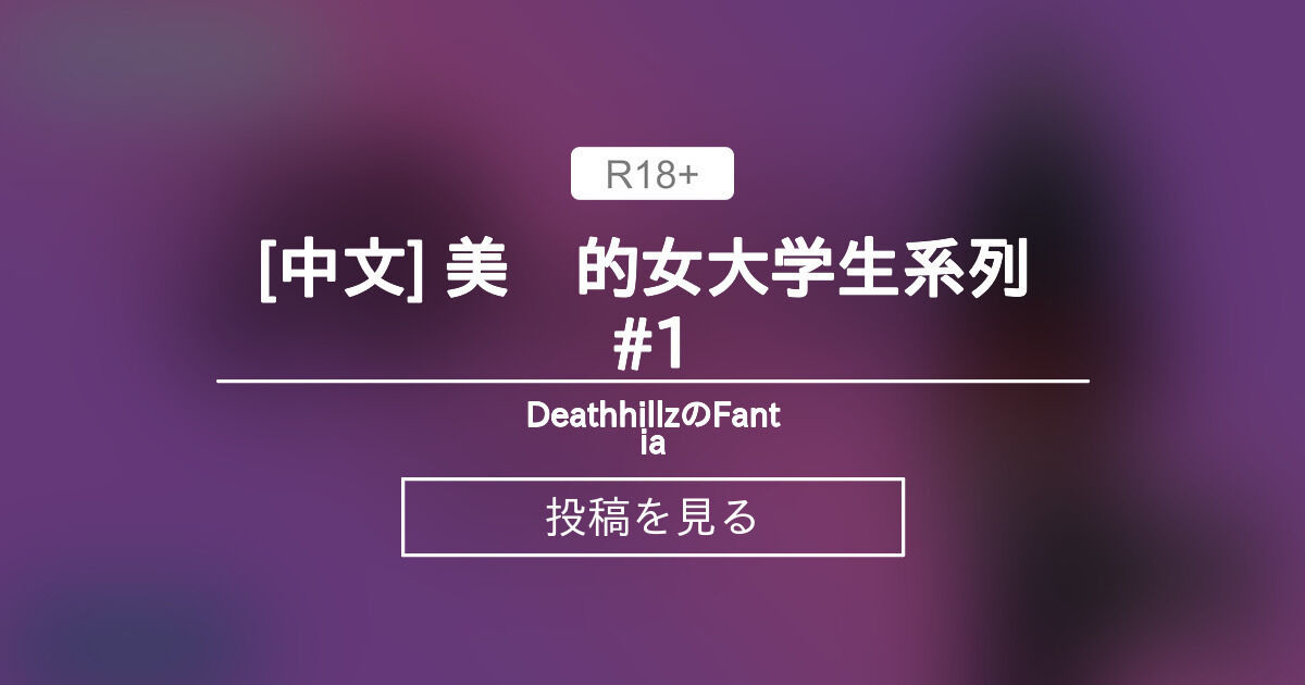 【中文】 [中文] 美丽的女大学生系列 #1 - DeathhillzのFantia (Deathhillz)の投稿｜ファンティア[Fantia]