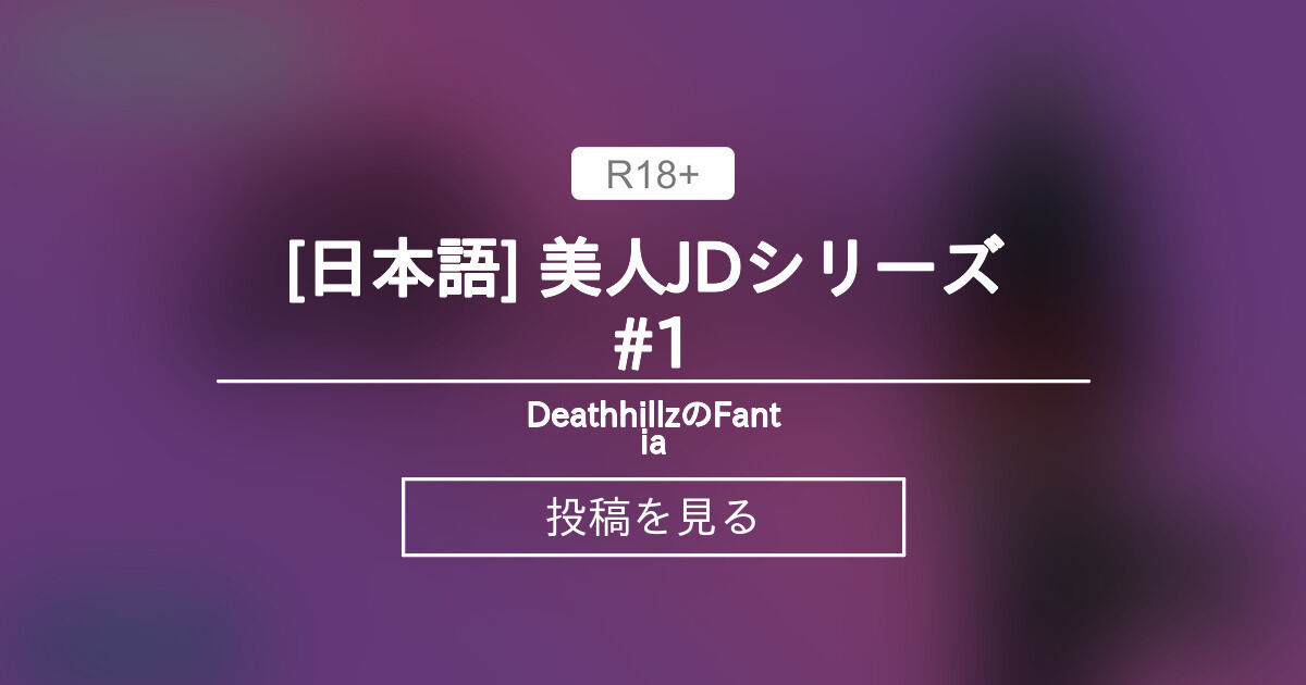 【日本語】 [日本語] 美人JDシリーズ #1 - DeathhillzのFantia (Deathhillz)の投稿｜ファンティア[Fantia]