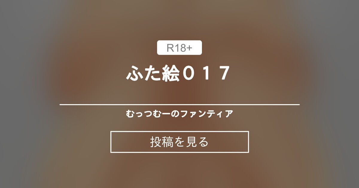 【ふたなり】 ふた絵017 - むっつむーのファンティア (むっつむー)の投稿｜ファンティア[Fantia]