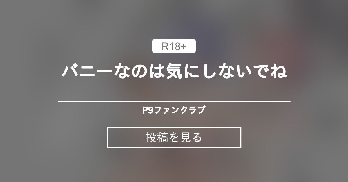 バニーなのは気にしないでね - P9ファンクラブ (P9)の投稿｜ファンティア[Fantia]