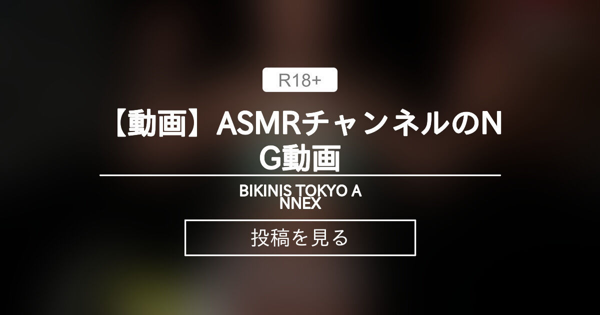 【動画】ASMRチャンネルのNG動画 - BIKINIS TOKYO ANNEX (テンチョ)の投稿｜ファンティア[Fantia]