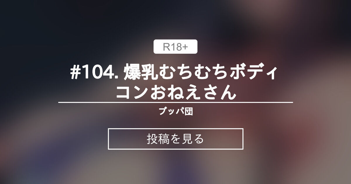 【R-18】 #104. 爆乳むちむちボディコンおねえさん - ブッパ団 (胤孟子（たねもし）)の投稿｜ファンティア[Fantia]