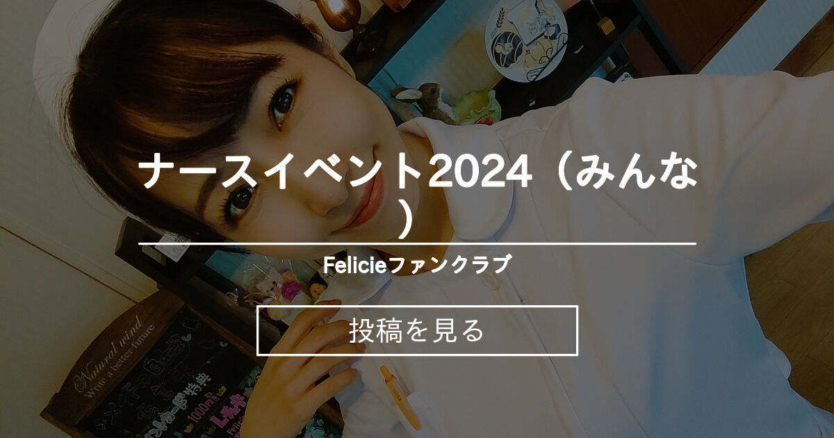 【フェリシー】 ナースイベント2024♫（みんな） - Felicieファンクラブ (フェリシー)の投稿｜ファンティア[Fantia]