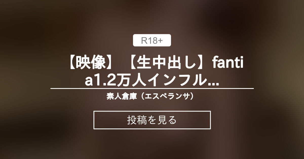 【㊙映像】【生中出し】fantia1.2万人インフルエンサーGカップ爆乳美女との密会中出しSEX - 素人倉庫（エスペランサ） (エスペランサ)の投稿｜ファンティア[Fantia]