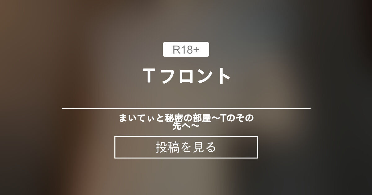 【グラビアアイドル】 Tフロント🙈💓 - まいてぃと秘密の部屋〜Tのその先へ〜 (まいてぃ)の投稿｜ファンティア[Fantia]