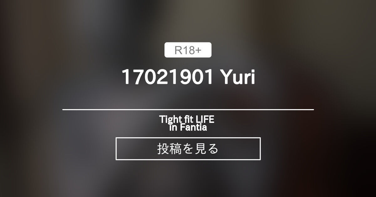 【ZENTAI】 17021901 Yuri - Tight fit LIFE in Fantia (Marcy Anarchy)の投稿｜ファンティア[Fantia]