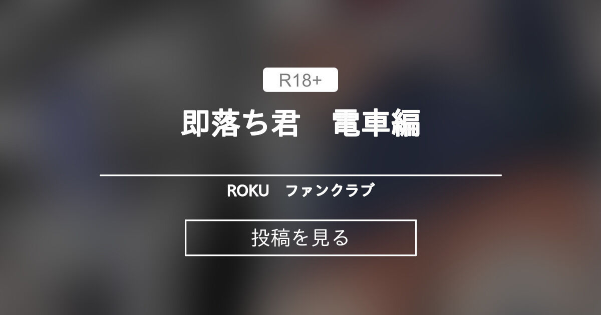 【オリジナル】 即落ち君 電車編 - ROKU ファンクラブ (ROKU )の投稿｜ファンティア[Fantia]