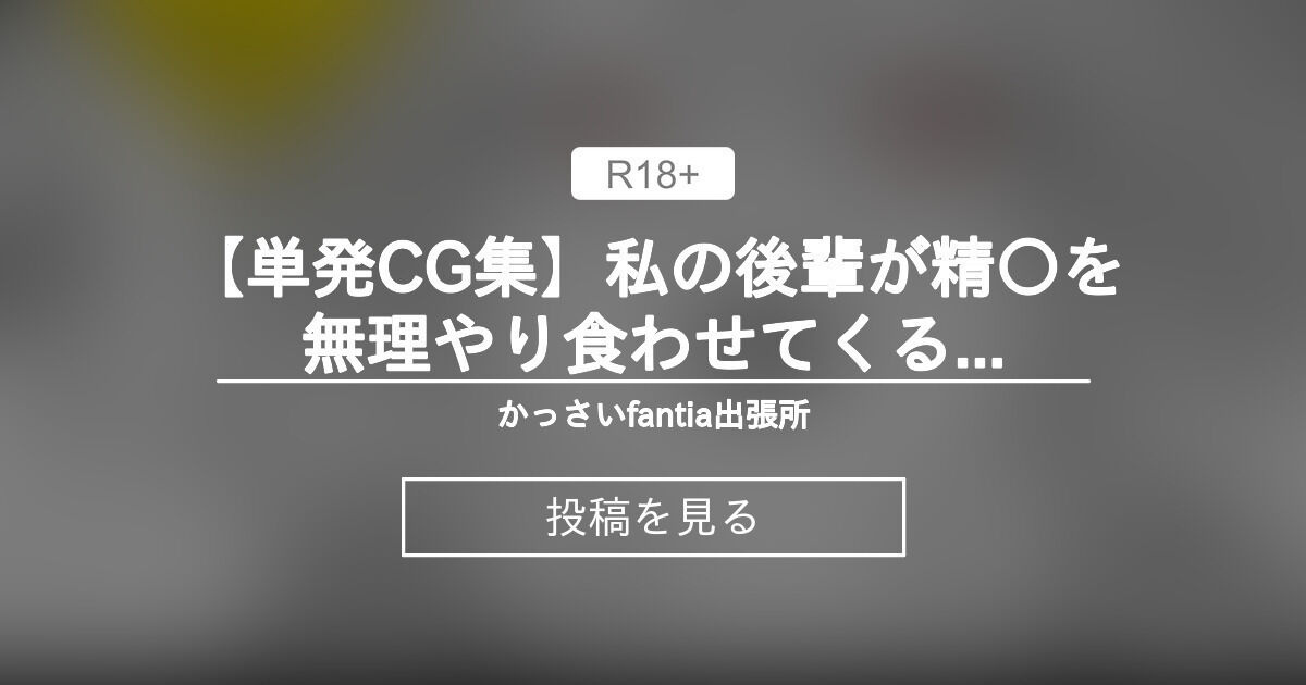 【オリジナル】 【単発CG集】私の後輩が精〇を無理やり食わせてくる①【mono】 - 💣かっさい💣fantia出張所 (かっさい)の投稿｜ファンティア[Fantia]