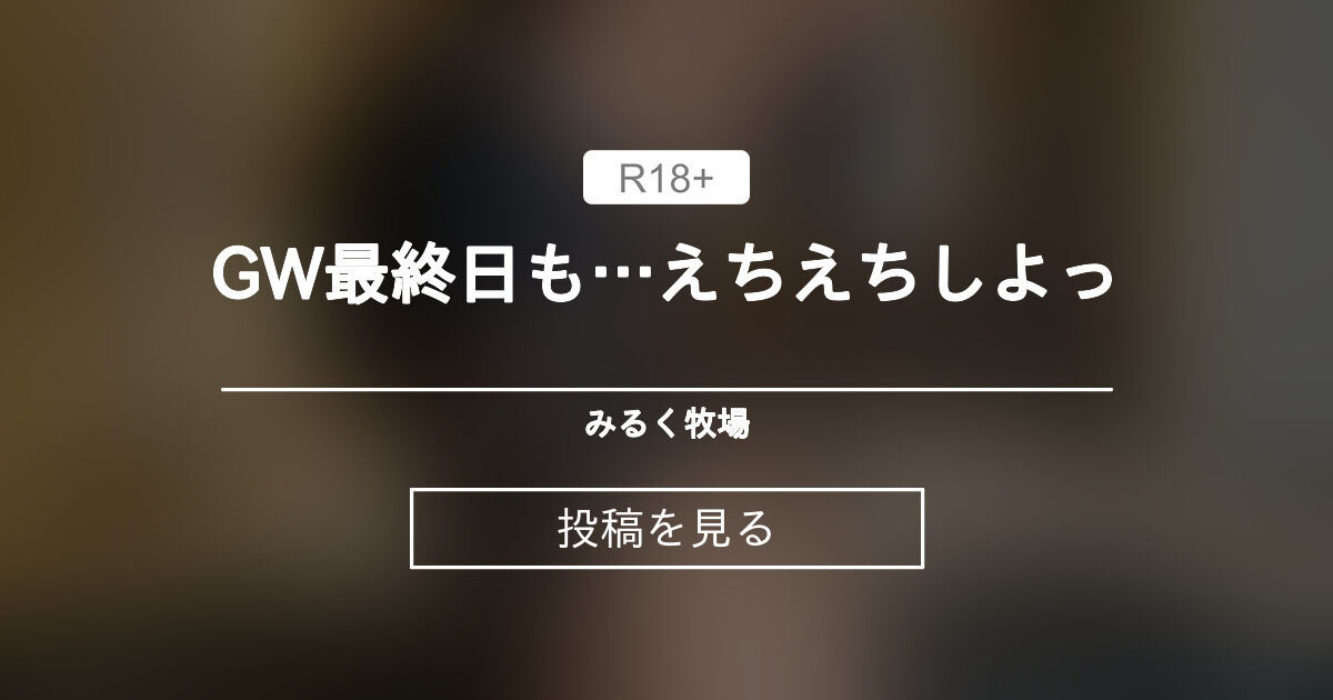 GW最終日も…えちえちしよっ💖 - みるく牧場🐄 (みるく🍼)の投稿｜ファンティア[Fantia]