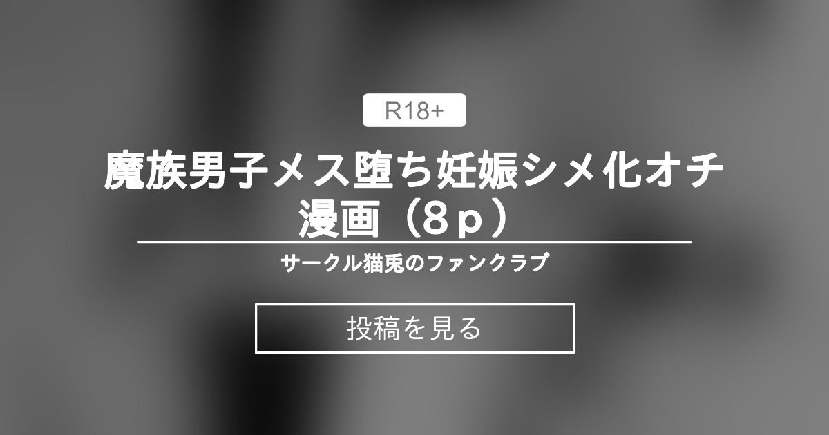 【オリジナル】 魔族男子メス堕ち妊娠シメ化オチ漫画（8p） - サークル猫兎のファンクラブ (猫兎)の投稿｜ファンティア[Fantia]