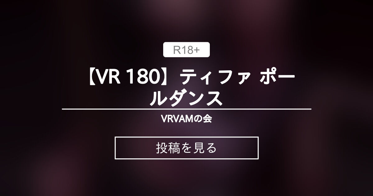 【VR】 【VR 180】ティファ ポールダンス - VRVAMの会 (お姉さん紳士)の投稿｜ファンティア[Fantia]