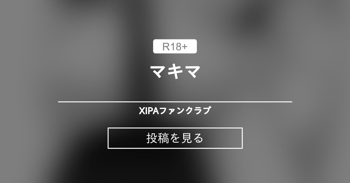 【ふたなり】 マキマ - XIPAファンクラブ (XIPA)の投稿｜ファンティア[Fantia]