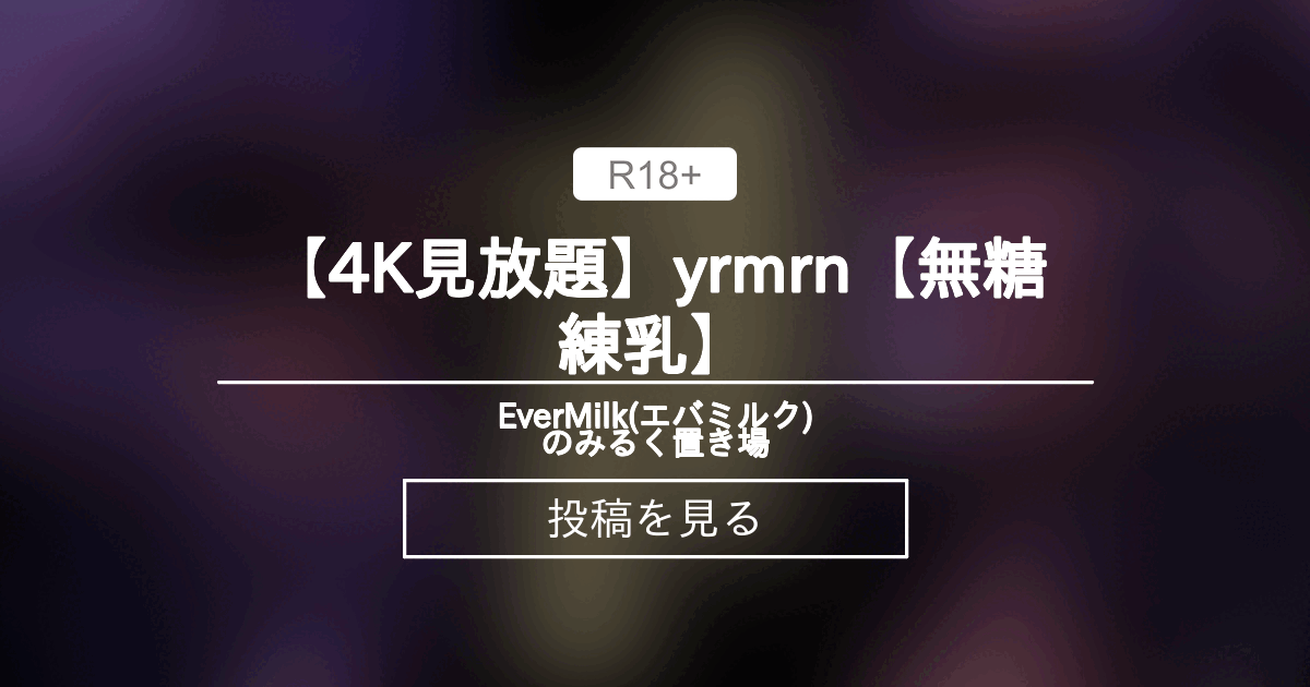 【mmd】 【4K見放題】yrmrn【無糖練乳】 - EverMilk(エバミルク)のみるく置き場 (EverMilk)の投稿｜ファンティア[Fantia]