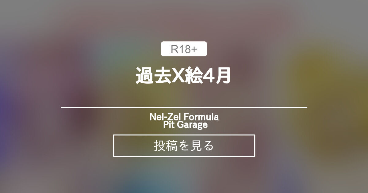過去X絵4月 - Nel-Zel Formula Pit Garage (Nel-Zel Formula)の投稿｜ファンティア[Fantia]