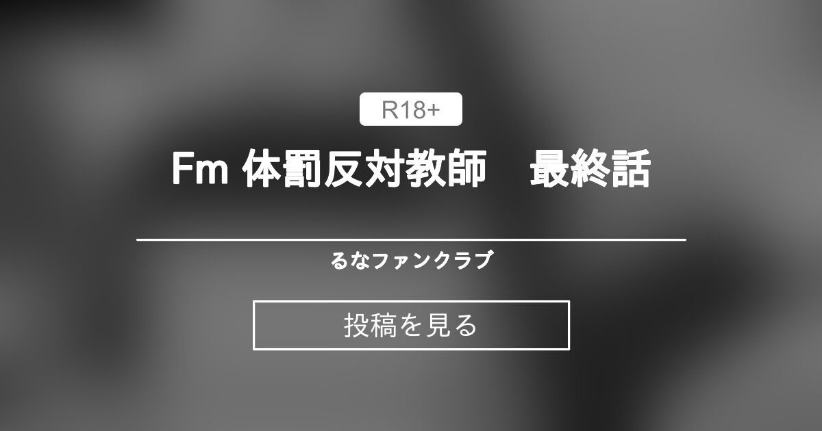 Fm 体罰反対教師 最終話 - るなファンクラブ (るな)の投稿｜ファンティア[Fantia]