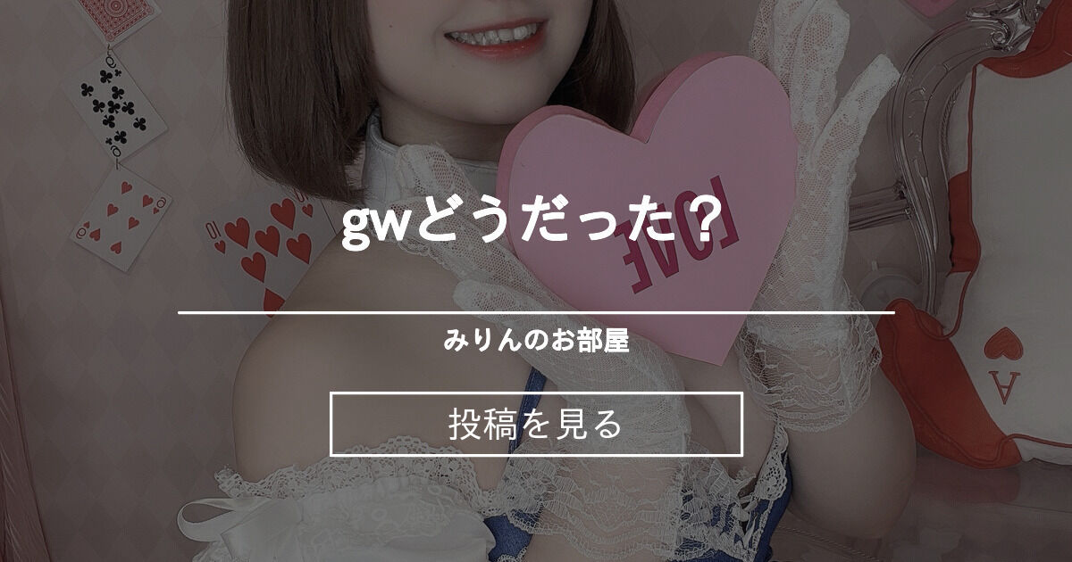 【オリジナル】 gwどうだった？ - みりんのお部屋 (みりん)の投稿｜ファンティア[Fantia]