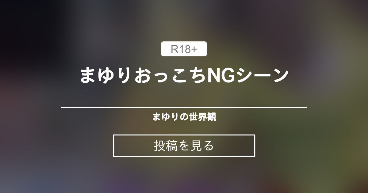 まゆりおっこちNGシーン😂 ️ - まゆりの世界観 (滝川まゆり)の投稿｜ファンティア[Fantia]