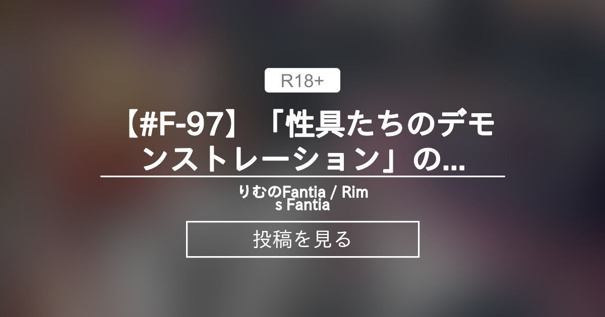 【#F-97】「性具たちのデモンストレーション」の続きとおまけ差分 / The continuation and extra diffs of "Demonstration of sex ...