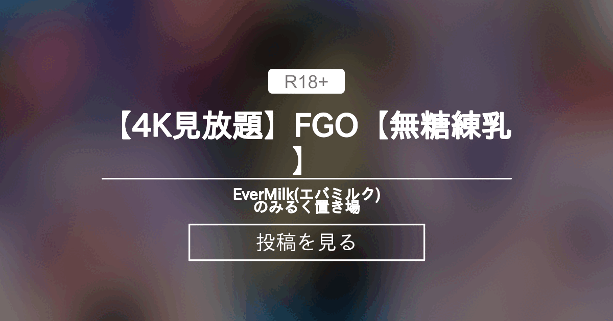 【mmd】 【4K見放題】FGO【無糖練乳】 - EverMilk(エバミルク)のみるく置き場 (EverMilk)の投稿｜ファンティア[Fantia]