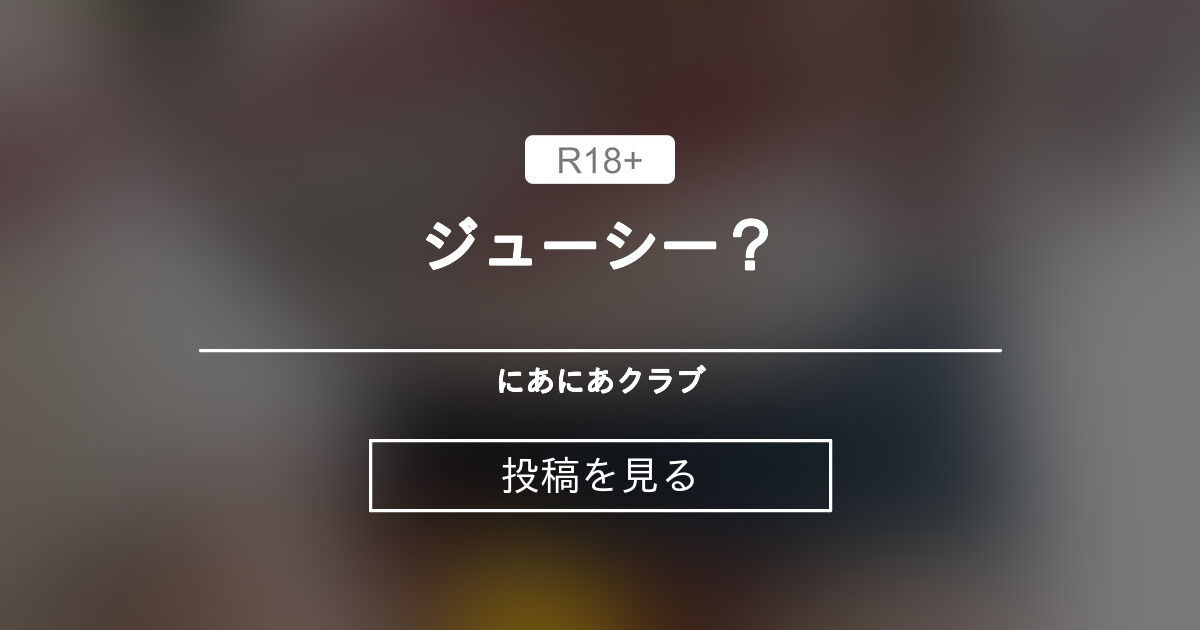 【にあ】 ジューシー？🙈 ️ - にあにあクラブ ️ (ぶらまにあ(buramania Nia))の投稿｜ファンティア[Fantia]