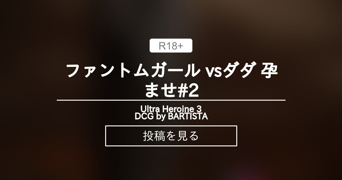 【R18】 ファントムガール vsダダ 孕ませ#2 - Ultra Heroine 3DCG by BARTISTA (bartista)の投稿｜ファンティア[Fantia]