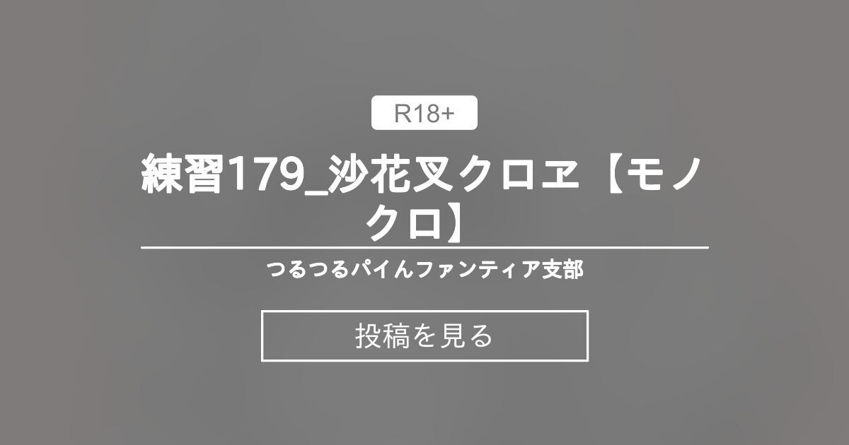 【R-18】 練習179_沙花叉クロヱ【モノクロ】 - つるつるパイんファンティア支部 (pikeる)の投稿｜ファンティア[Fantia]