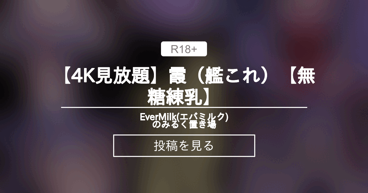 【mmd】 【4K見放題】霞（艦これ）【無糖練乳】 - EverMilk(エバミルク)のみるく置き場 (EverMilk)の投稿｜ファンティア[Fantia]