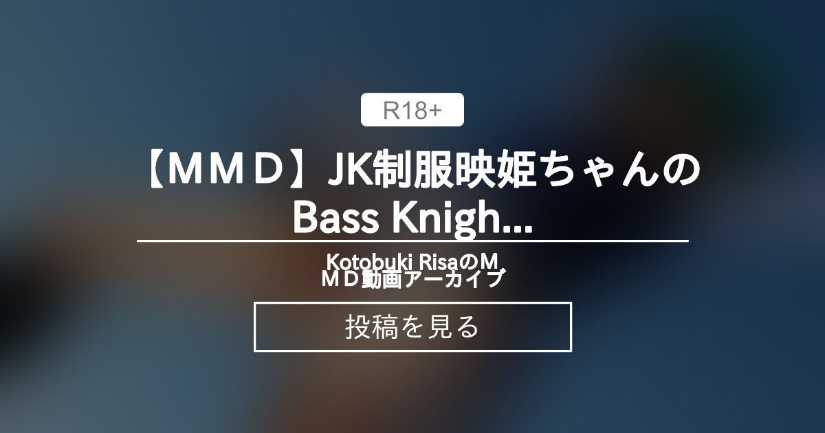 【四季映姫】 【MMD】JK制服映姫ちゃんのBass Knight 【Ray-MMD1.52 R18】 - Kotobuki RisaのMMD ...