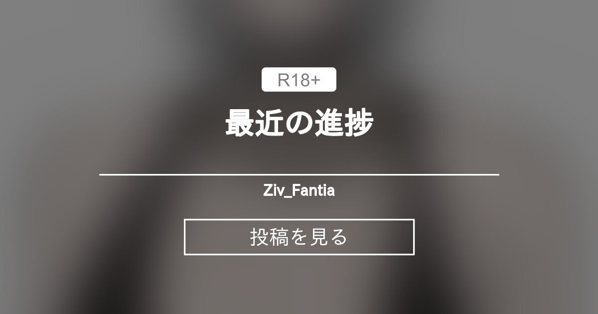 【TS】 最近の進捗 - Ziv_Fantia (Ziv)の投稿｜ファンティア[Fantia]