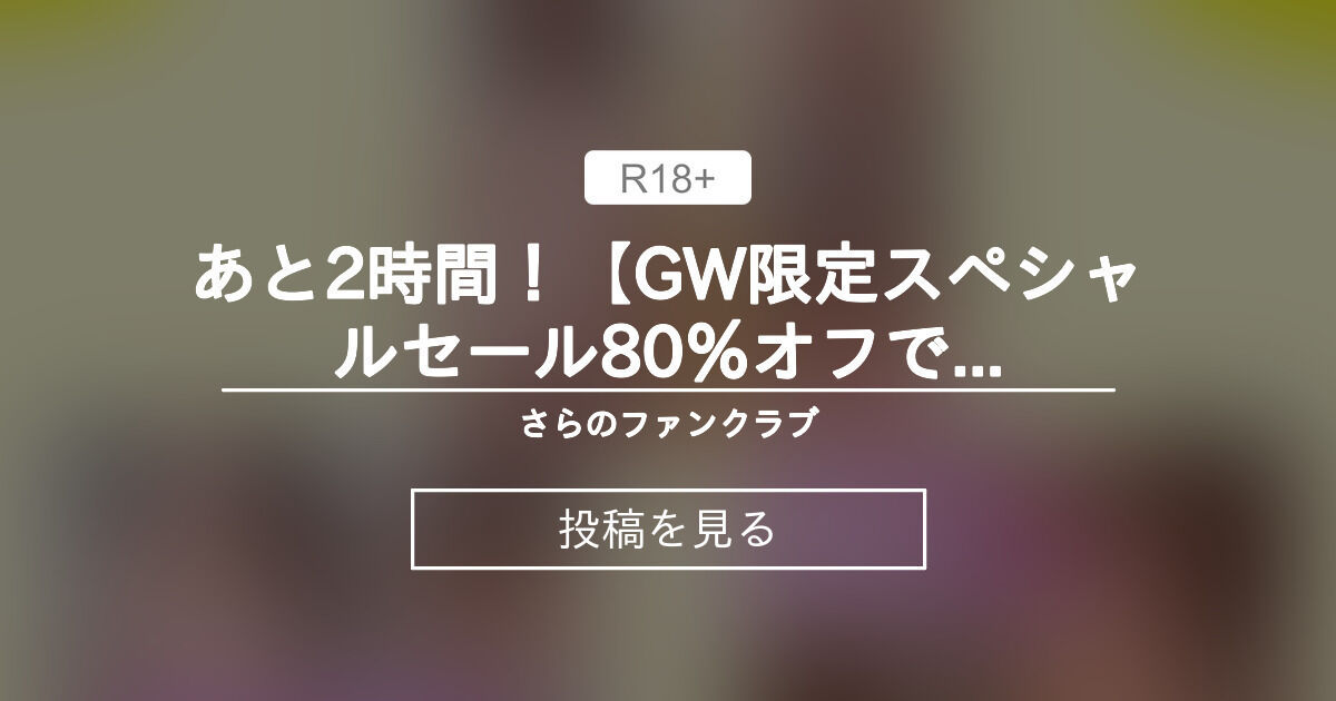 【さら】 あと2時間！【GW限定 スペシャルセール80％オフで1,000円 ️】 - さらのファンクラブ ️ (さら ️)の投稿｜ファンティア[Fantia]