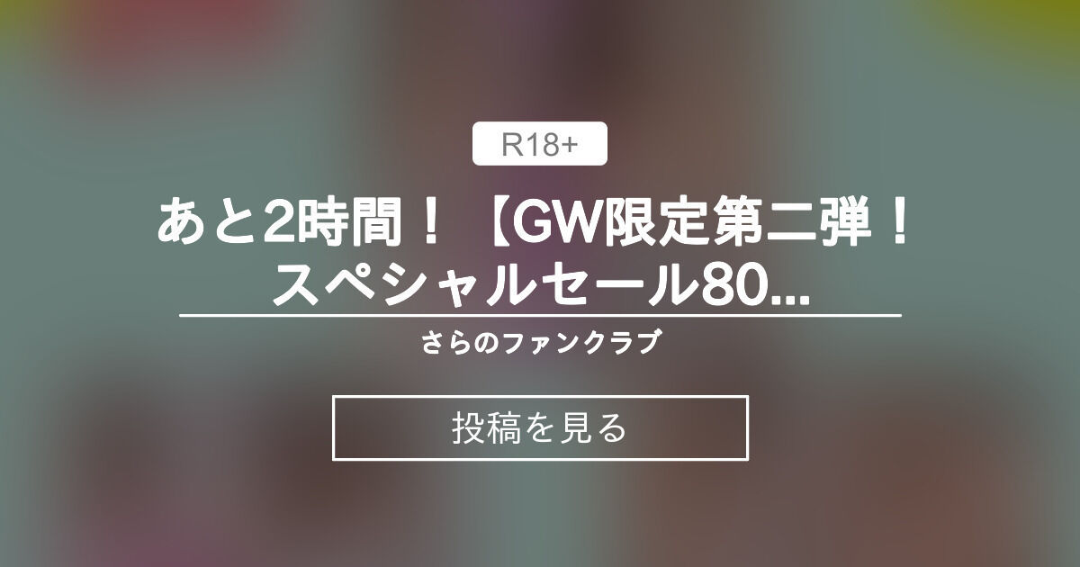 【さら】 あと2時間！【GW限定第二弾！ スペシャルセール80％オフで1,000円 ️】 - さらのファンクラブ ️ (さら ️)の投稿｜ファンティア[Fantia]