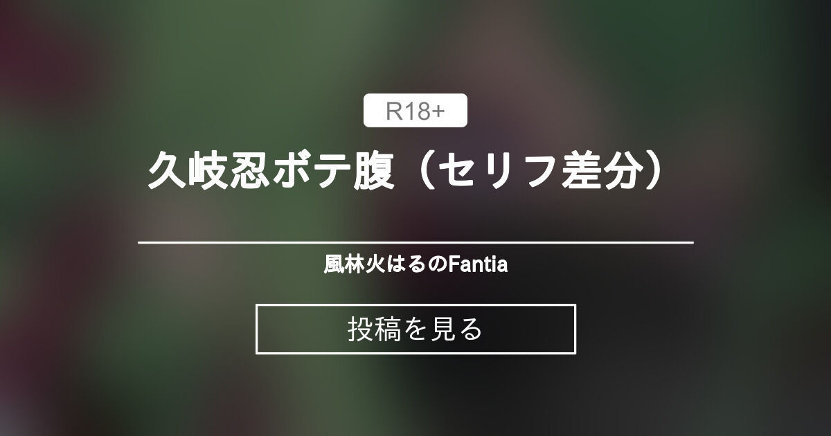久岐忍ボテ腹（セリフ差分） - 風林火はるのFantia (風林火はる🔞)の投稿｜ファンティア[Fantia]