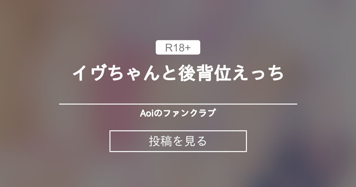【アイドルマスターシンデレラガールズ】 イヴちゃんと後背位えっち - Aoiのファンクラブ (Aoi)の投稿｜ファンティア[Fantia]