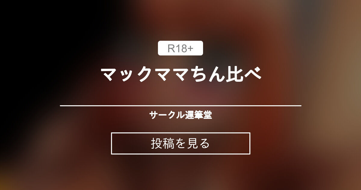 【R-18】 マックママちん比べ - サークル遅筆堂 (霧月@ C105 12/30東モ42a)の投稿｜ファンティア[Fantia]