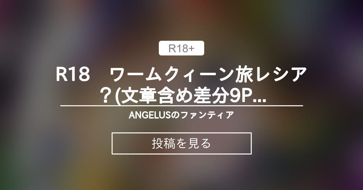 【触手服】 R18 ワームクィーン旅レシア→？(文章含め差分9P＋文字無し6P＋ラフ1P) - ANGELUSのファンティア (ANGELUS)の投稿｜ファンティア[Fantia]