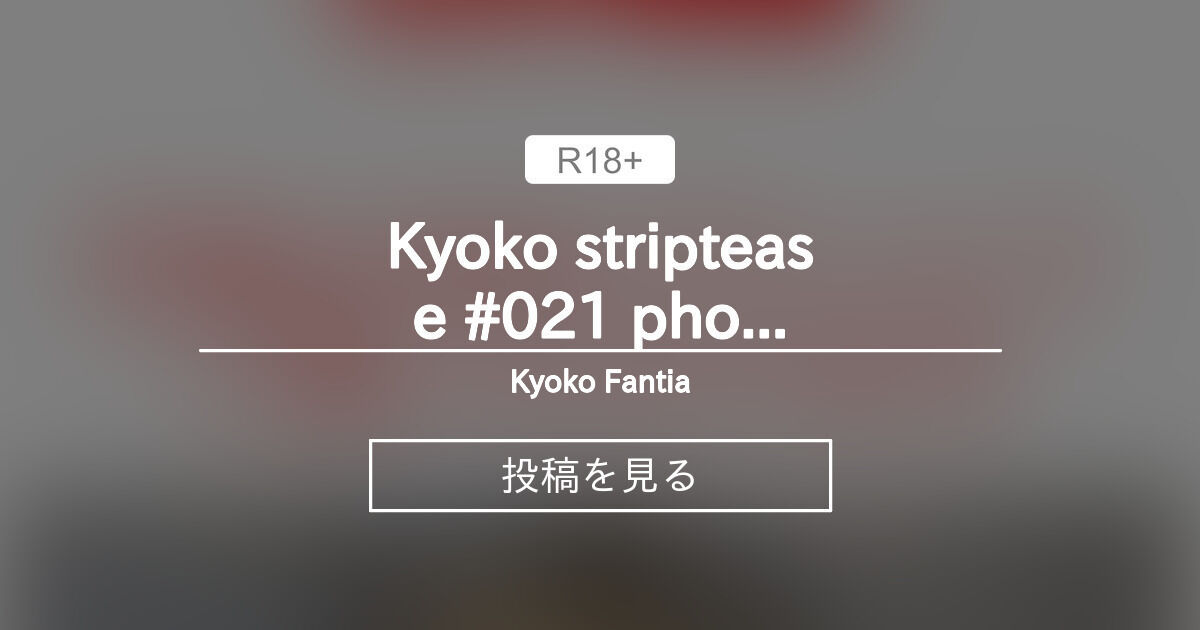 【写真】 Kyoko striptease #021 photo - Kyoko Fantia (泉野鏡子)の投稿｜ファンティア[Fantia]