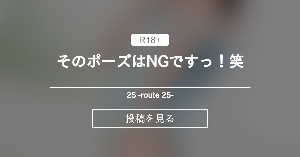 【おしり】 そのポーズはNGですっ！笑 - √25 -route 25- (N!ko)の投稿｜ファンティア[Fantia]