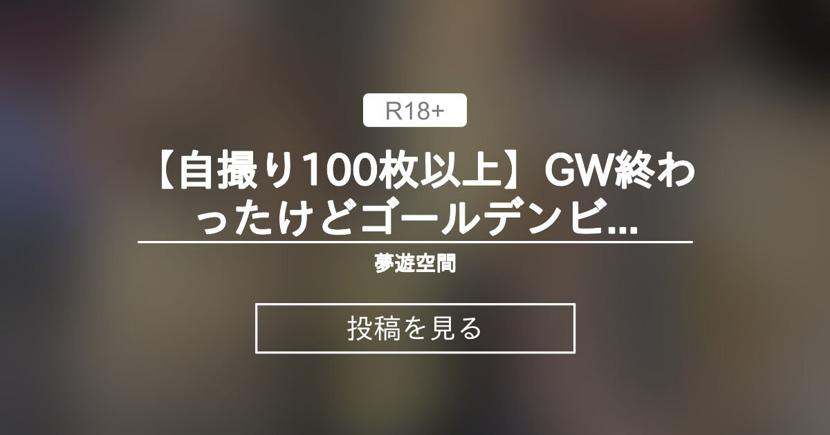 【えろ自撮り】 【自撮り100枚以上】GW終わったけどゴールデンビキニギャルで乗り切ろう - 夢遊空間 (むゆのすけ)の投稿｜ファンティア[Fantia]