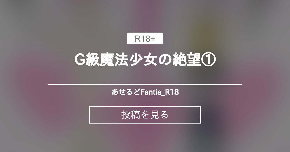 【オリジナル】 G級魔法少女の絶望① - あせるどFantia_R18 (あせるど)の投稿｜ファンティア[Fantia]