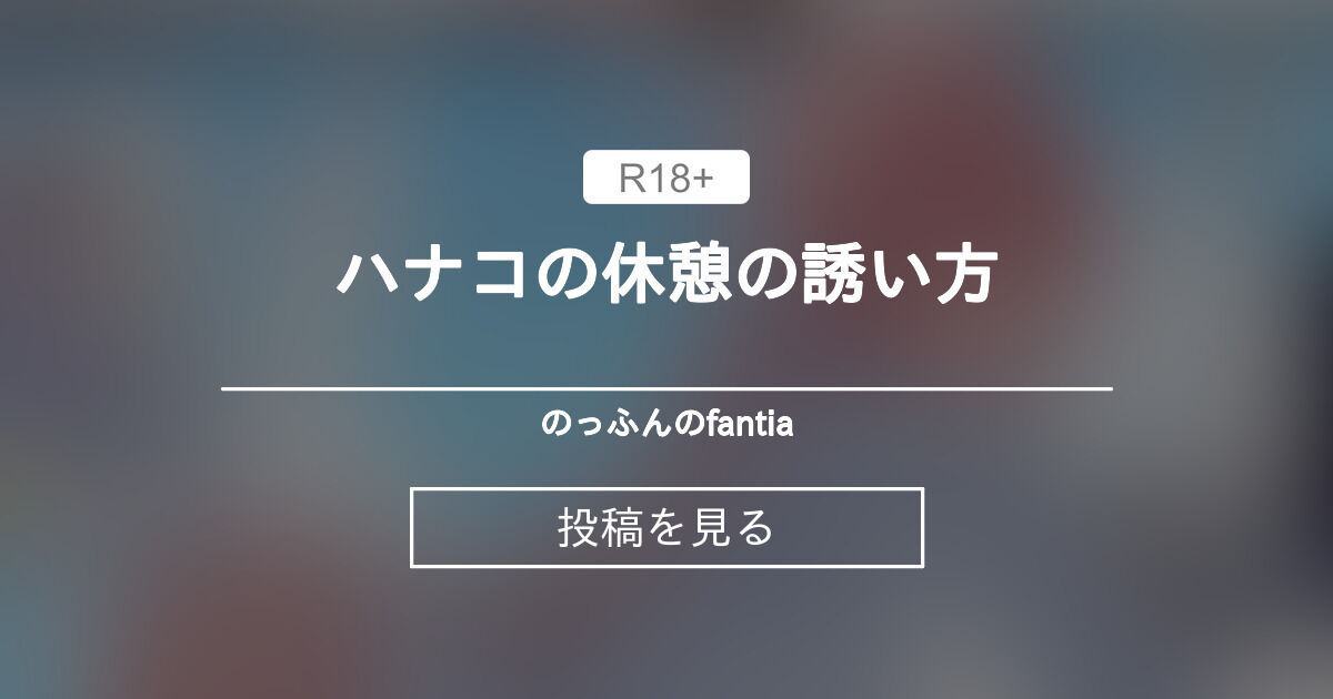 【ハナコ】 💕ハナコの休憩の誘い方💕 - のっふんのfantia (のっふん)の投稿｜ファンティア[Fantia]