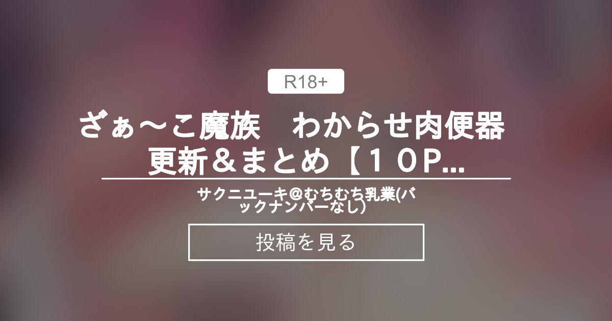 【オリジナル】 ざぁ～こ♡魔族 わからせ肉便器 更新＆まとめ【10P】 - サクニユーキ＠むちむち乳業(バックナンバーなし） (サクニ ユーキ)の投稿｜ファンティア[Fantia]