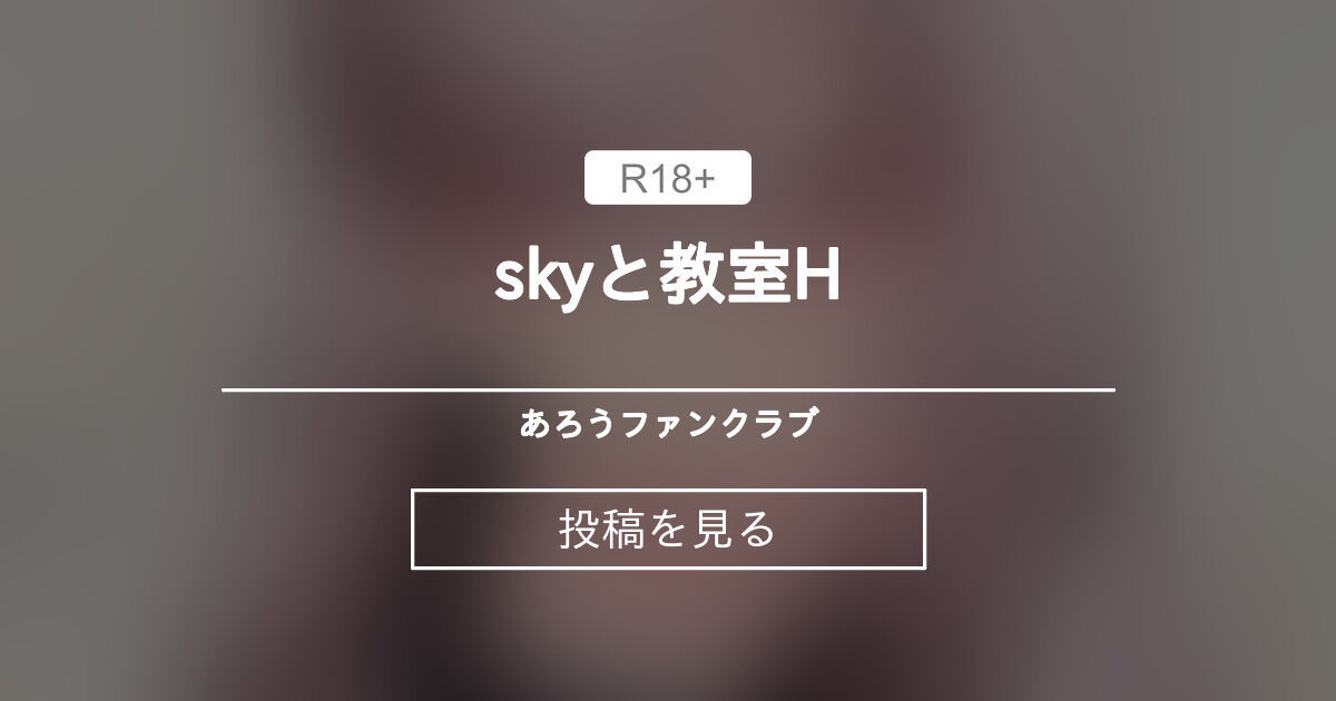 skyと教室H - あろうファンクラブ (あろう)の投稿｜ファンティア[Fantia]