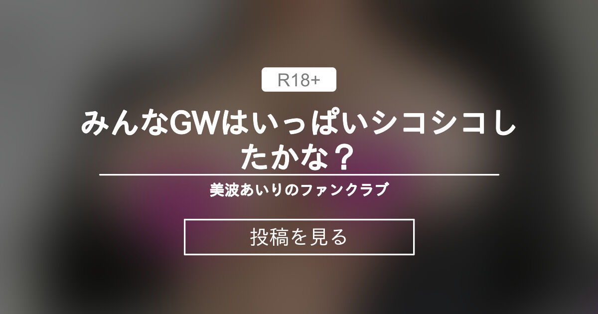 【巨乳】 みんなGWはいっぱいシコシコ🍌したかな？ - 美波あいりのファンクラブ (美波あいり@Icupの個人メンエスセラピスト)の投稿｜ファンティア[Fantia]