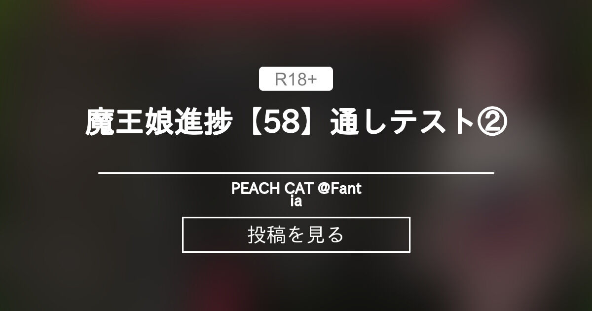 魔王娘進捗【58】通しテスト② - PEACH CAT @Fantia (チェリー)の投稿｜ファンティア[Fantia]