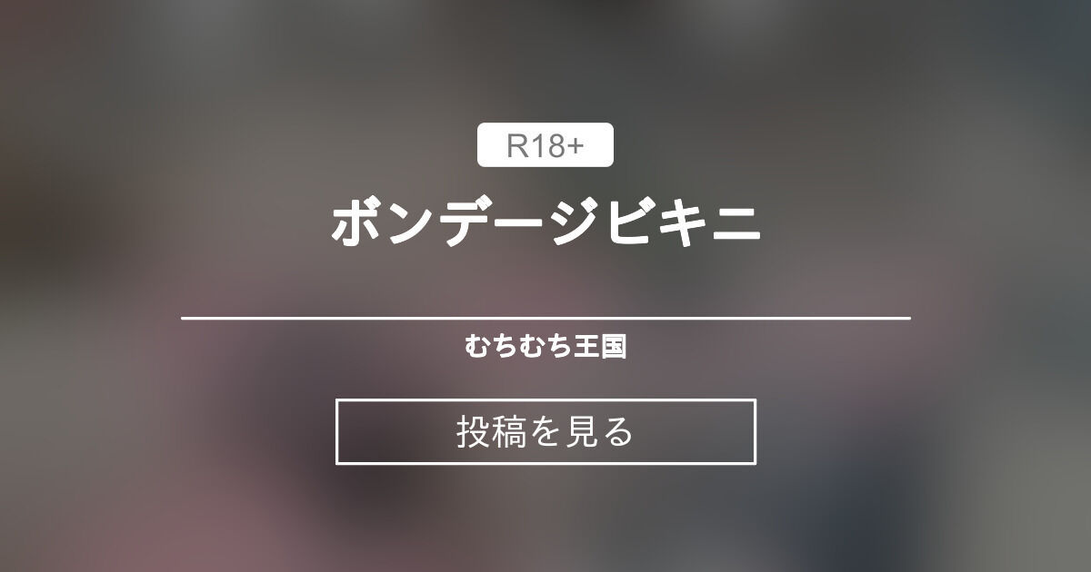 【ボンデージ】 ボンデージビキニ - むちむち王国 (エロ漫画家グラドルふくよかしろ)の投稿｜ファンティア[Fantia]