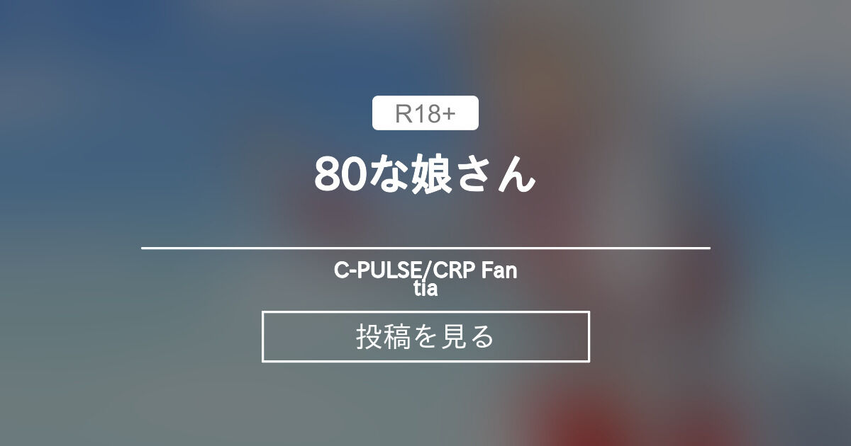 【ウルトラヒロイン】 80な娘さん - C-PULSE/CRP Fantia (C-PULSE/CRP)の投稿｜ファンティア[Fantia]