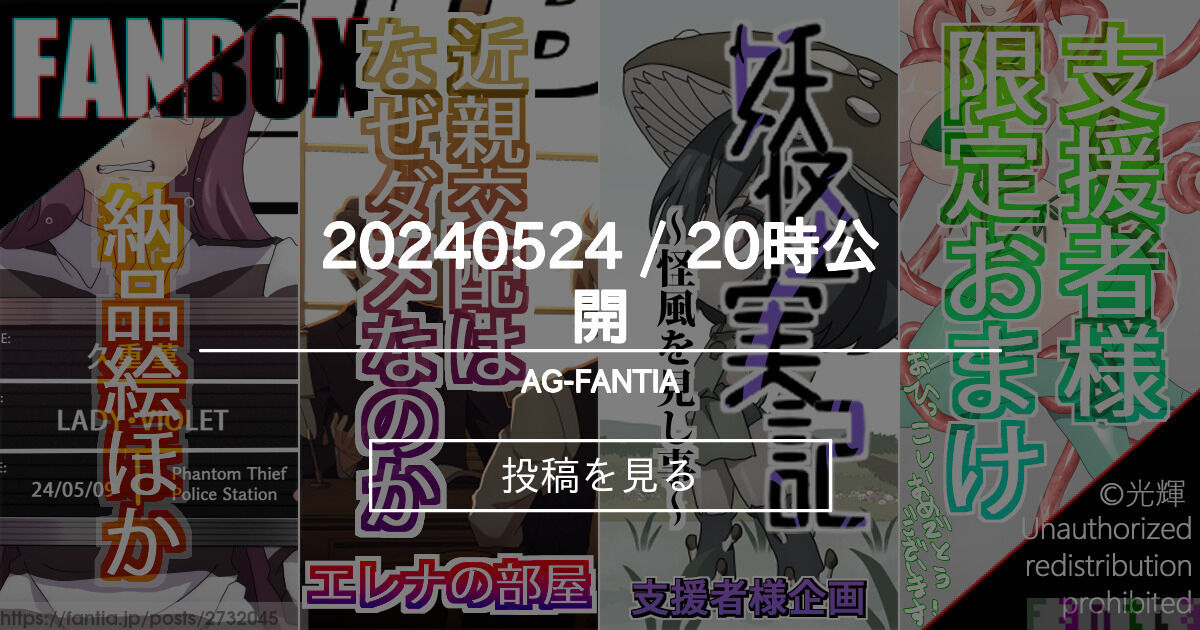 【FANBOX更新履歴】 20240524 / 20時公開 - AG-FANTIA (光輝)の投稿｜ファンティア[Fantia]