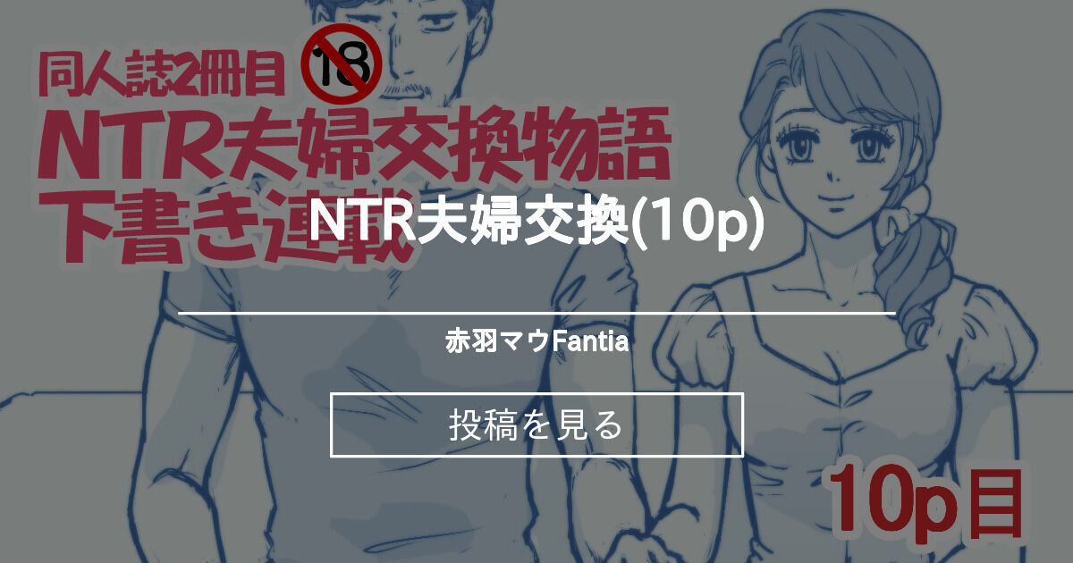 【オリジナル】 NTR夫婦交換(10p) - 赤羽マウFantia (赤羽マウ)の投稿｜ファンティア[Fantia]