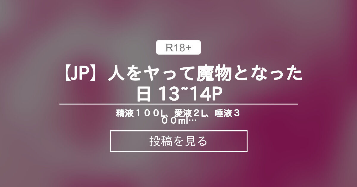 【オリジナル】 【JP】人をヤって魔物となった日 13~14P - 精液100L、愛液2L、唾液300ml… (ヒツマブシ)の投稿｜ファンティア[Fantia]